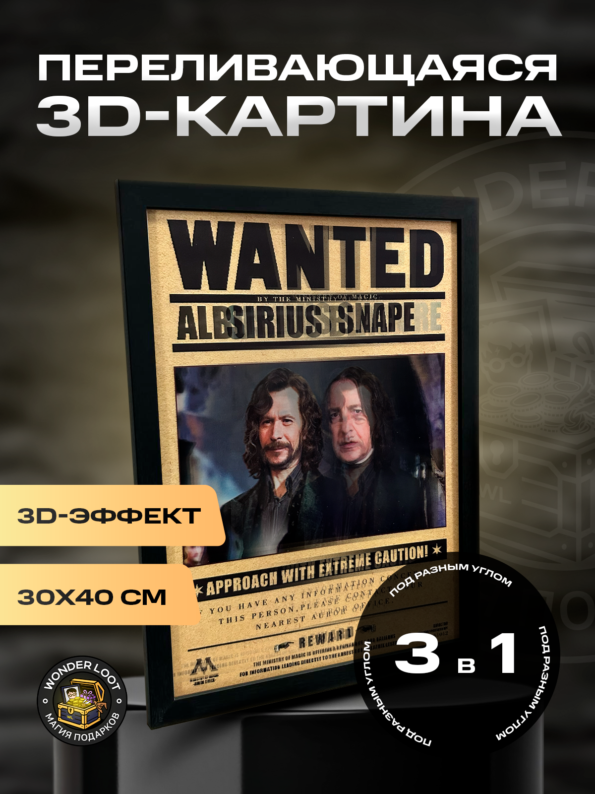 Переливающаяся 3D картина WonderLoot "Wanted Гарри Поттер" #2