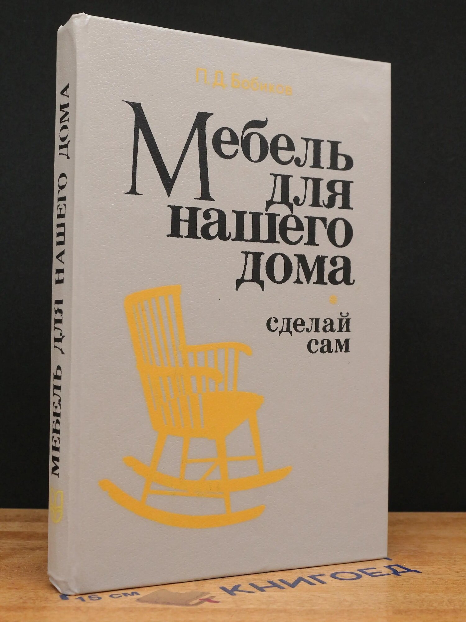 Книга. Мебель для нашего дома. Сделай сам 1993 (20373946664547)