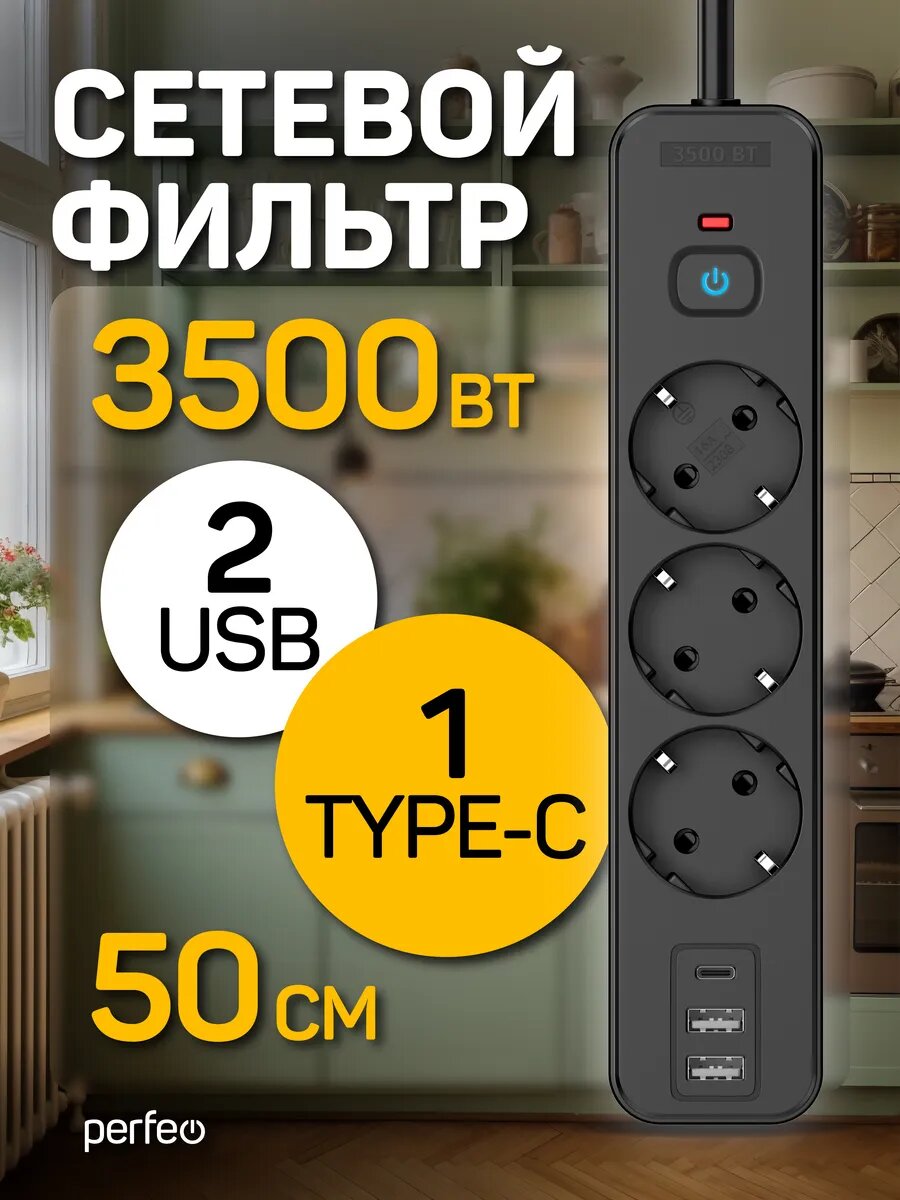 Удлинитель сетевой фильтр REAL HOME 0,5 м 3 роз, 2USB+1TYPE-C 16A 3500 Вт, черный