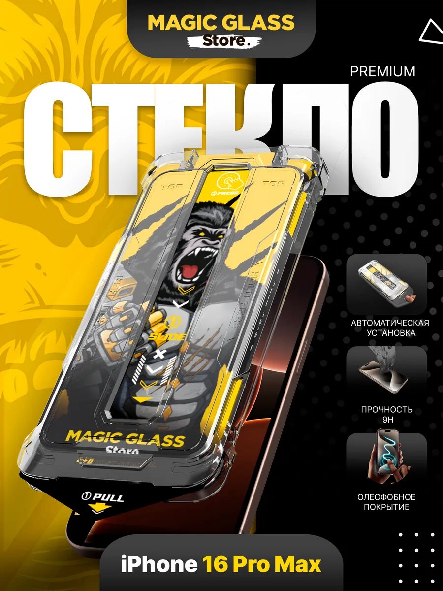 Защитное стекло на iPhone 16 Pro Max, с автоматической установкой и олеофобным покрытием
