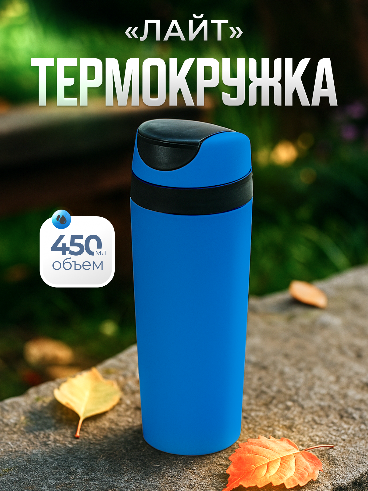 Термокружка "Лайт" пластиковая, 450 мл, цвет голубой/темно-серый