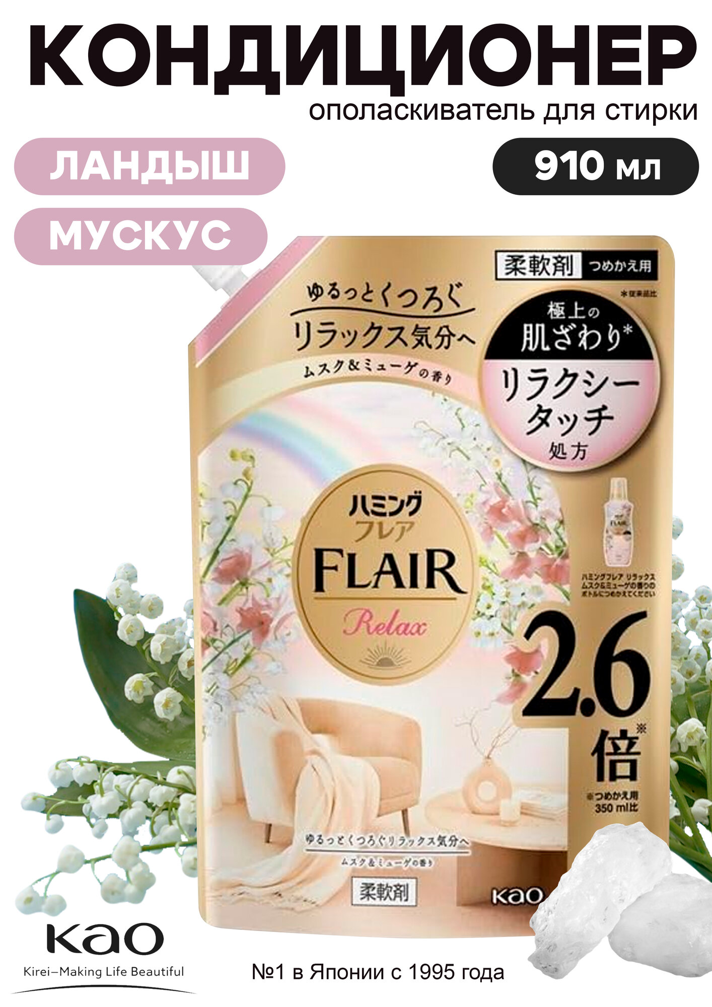 KAO Кондиционер для белья "Humming FLAIR Relax" (концентрат / аромат «Мускус и ландыш») 910 мл