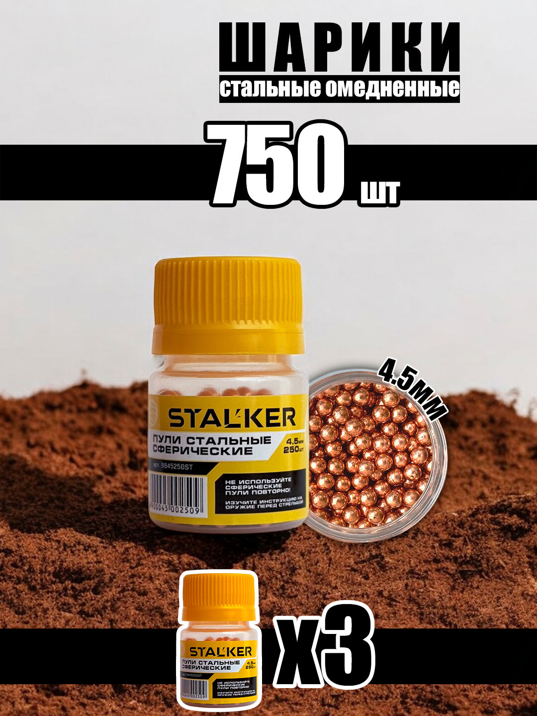 Шарики для пневматики Stalker, омедненные, 4.5 мм, для тренировки и развлечений, 750 штук