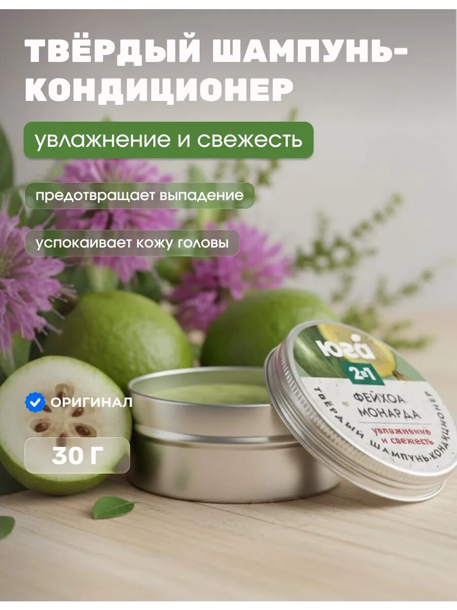 Твердый шампунь-кондиционер 2в1 Фейхоа и монарда увлажняющий