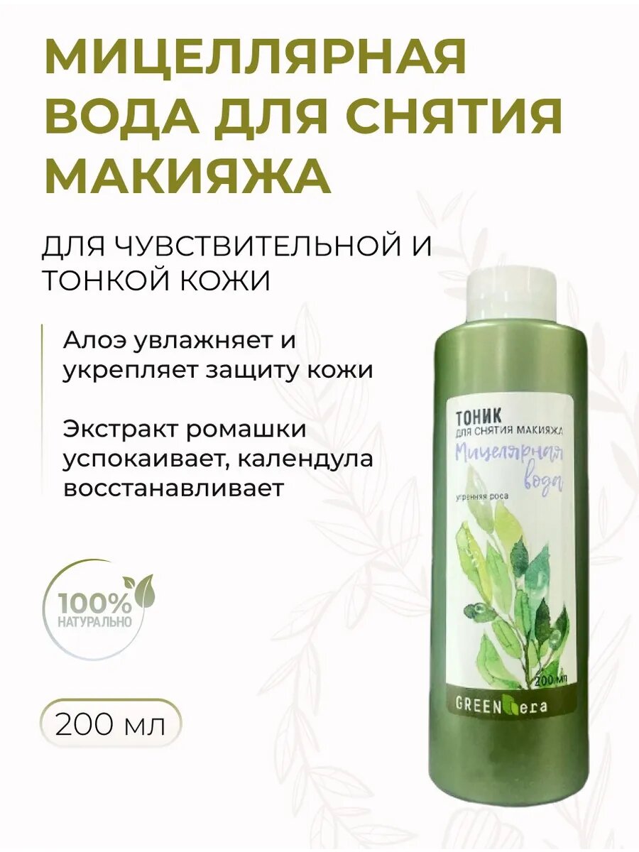 Мицеллярная вода для снятия макияжа утренняя роса