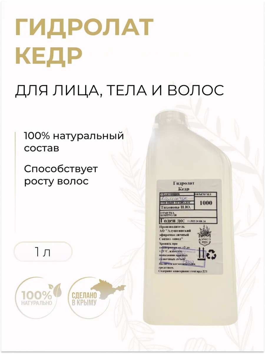 Гидролат для лица и волос Кедр алуштинский, 1000 мл