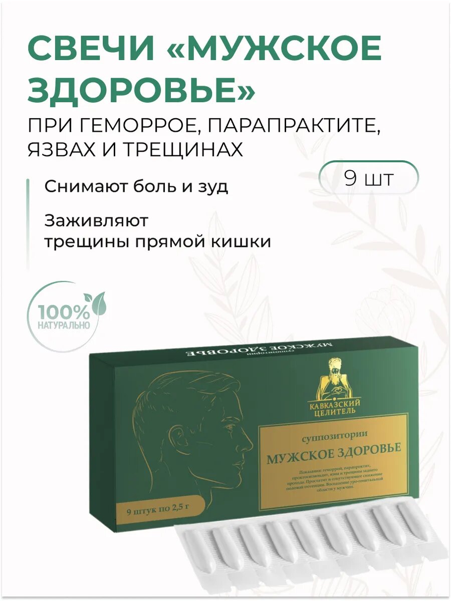 Свечи Суппозитории ректальные для мужского здоровья
