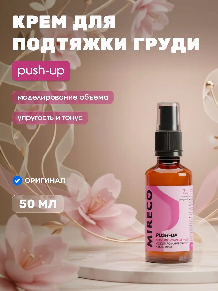 Крем для объема и подтяжки женской груди Push-Up