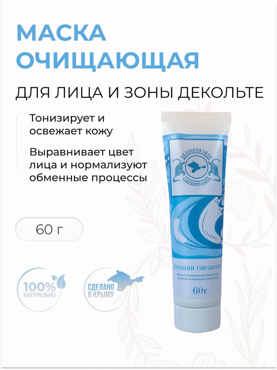 Минеральная Маска для лица очищающая "Зимняя свежесть"