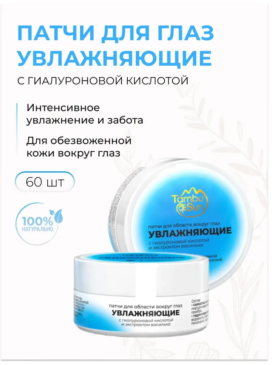 Патчи для глаз увлажняющие с гиалуроновой кислотой, 60 шт