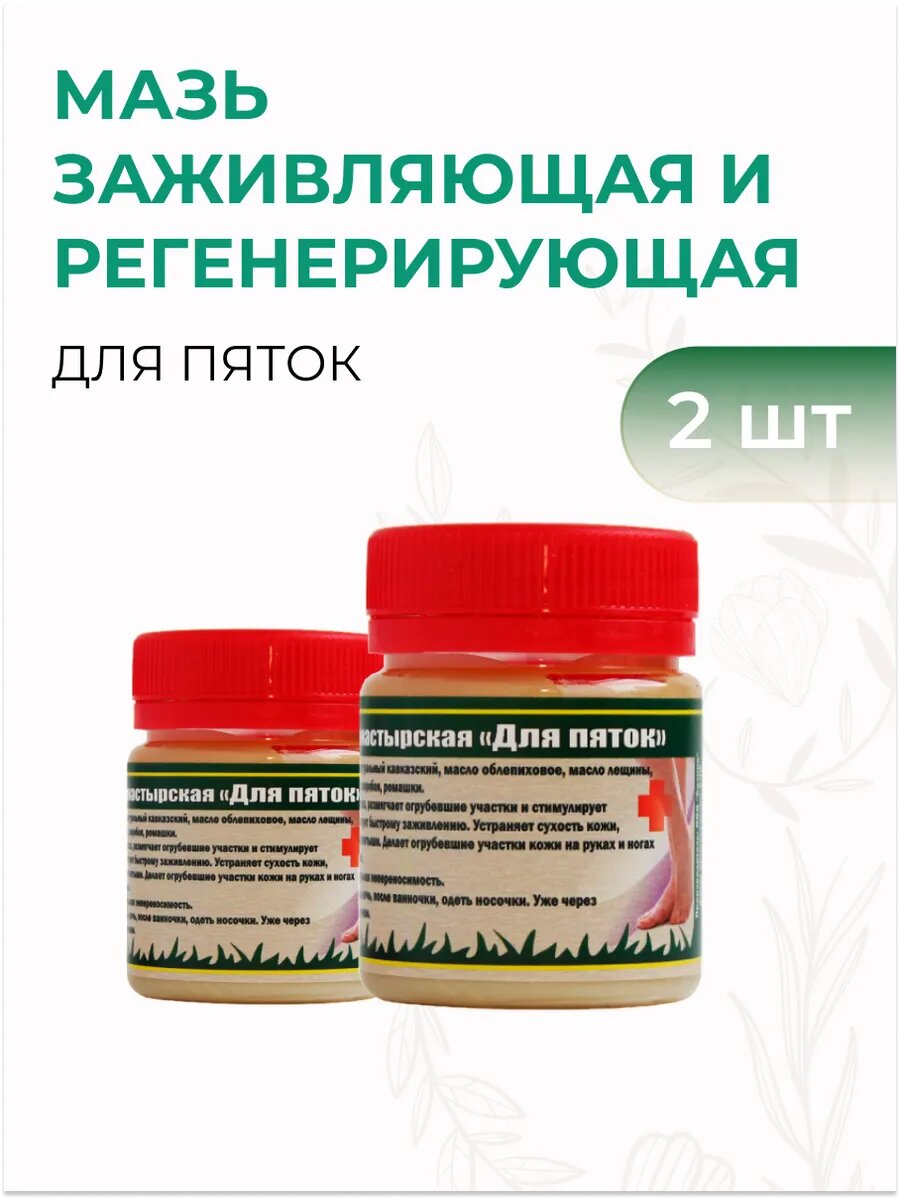 Мазь Монастырская "Для пяток" заживляет мозоли и натоптыши