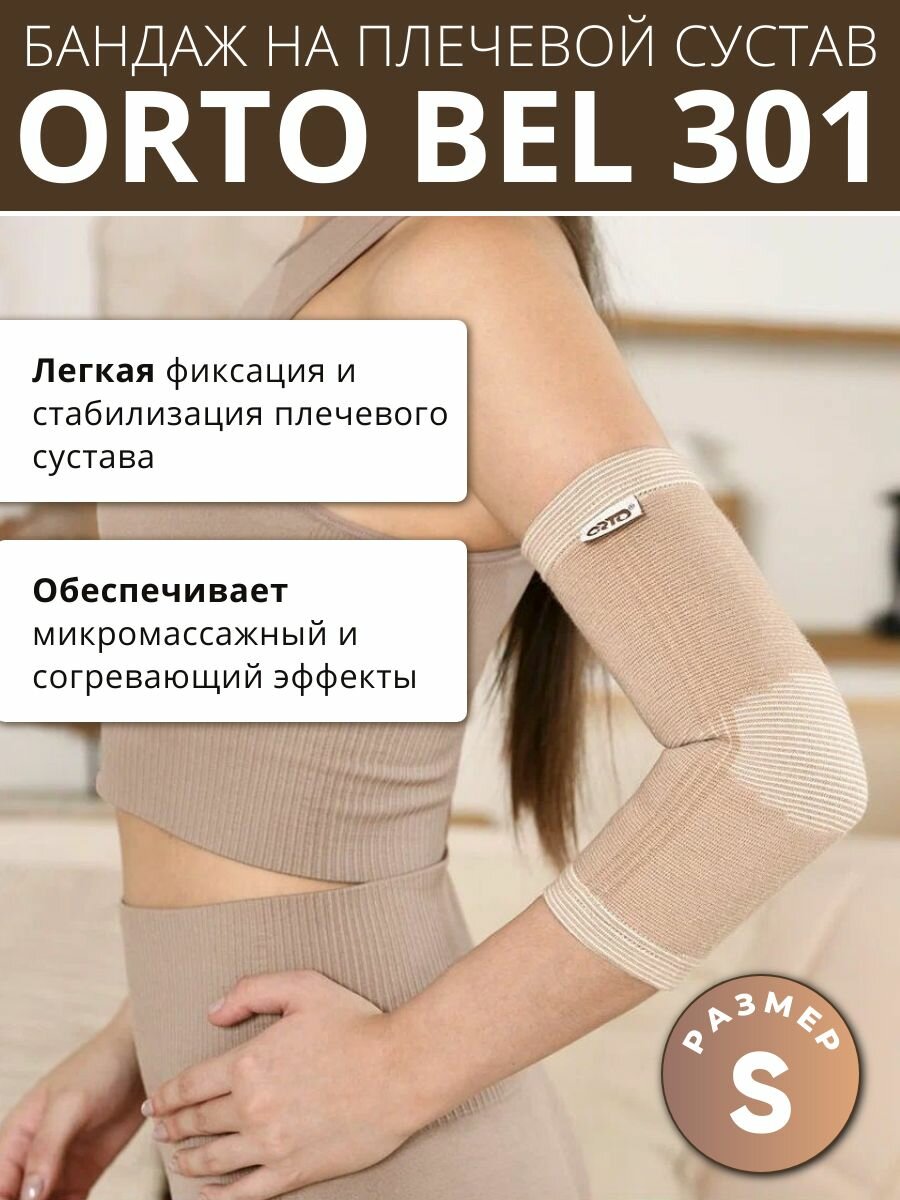 Бандаж на локтевой сустав эластичный ORTO BEL 301 бежевый, S