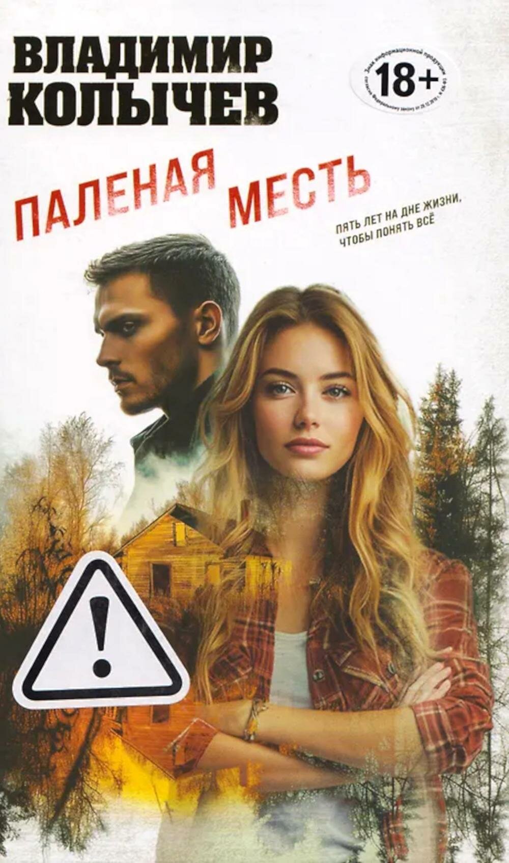 Паленая месть. Колычев В. Г.