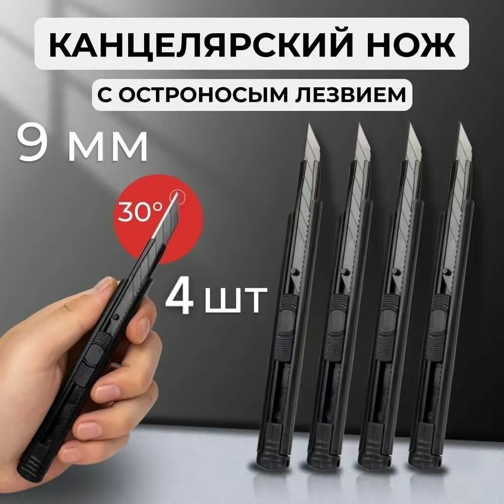 Нож канцелярский, ширина лезвия 9мм, угол 30 градусов 4шт