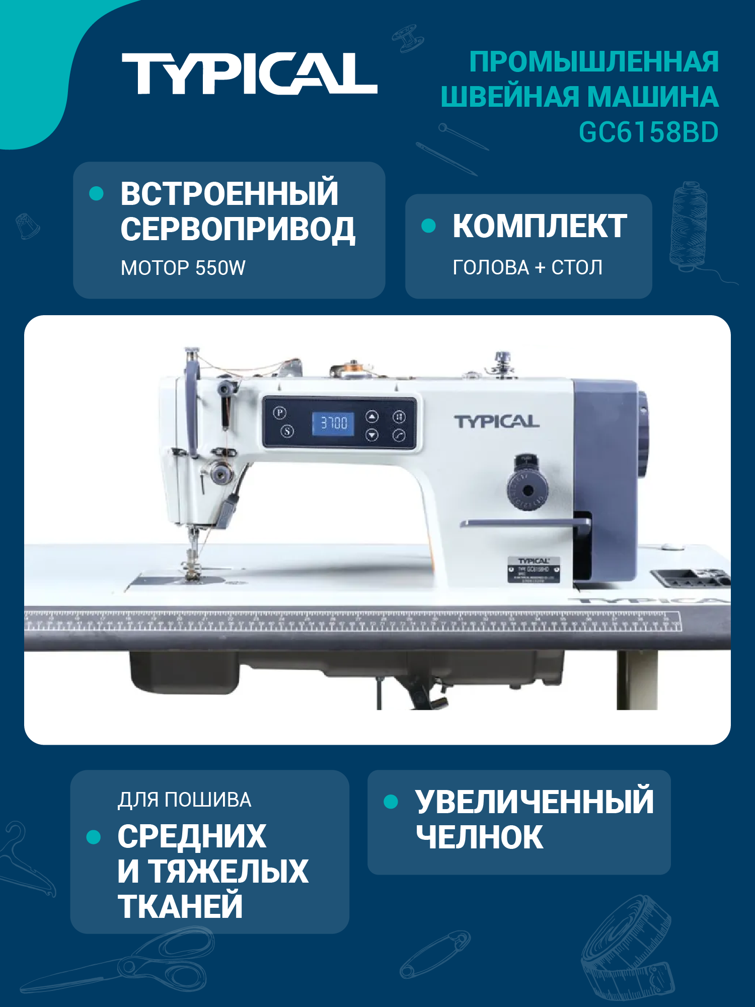 Швейная машина Typical GC6158BD, электромеханическое управление, челнок увеличенный