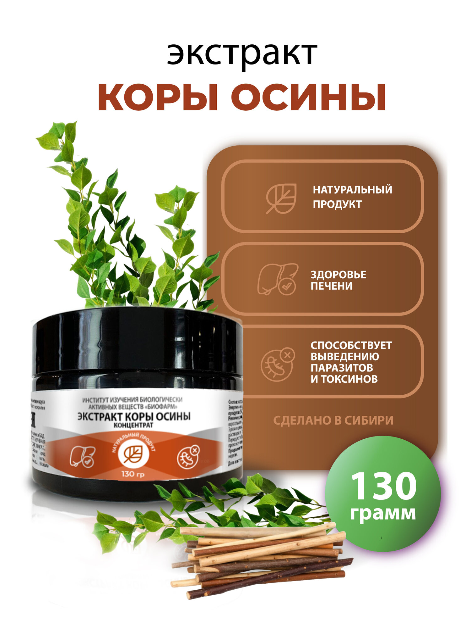 Экстракт коры осины густой от паразитов 130 гр Натуральный состав