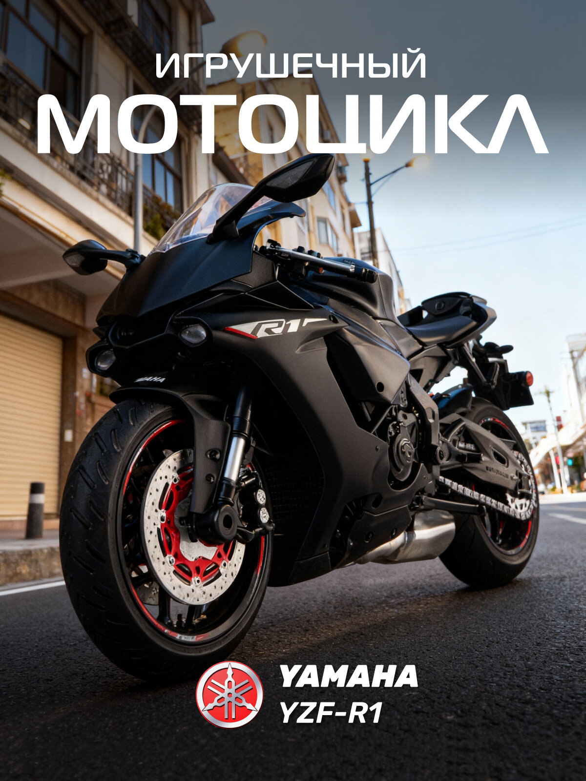 Мотоцикл металлический ТМ "Автопанорама" YAMAHA YZF-R1, коллекционная модель, свободный ход колес, М1:18, JB1251816