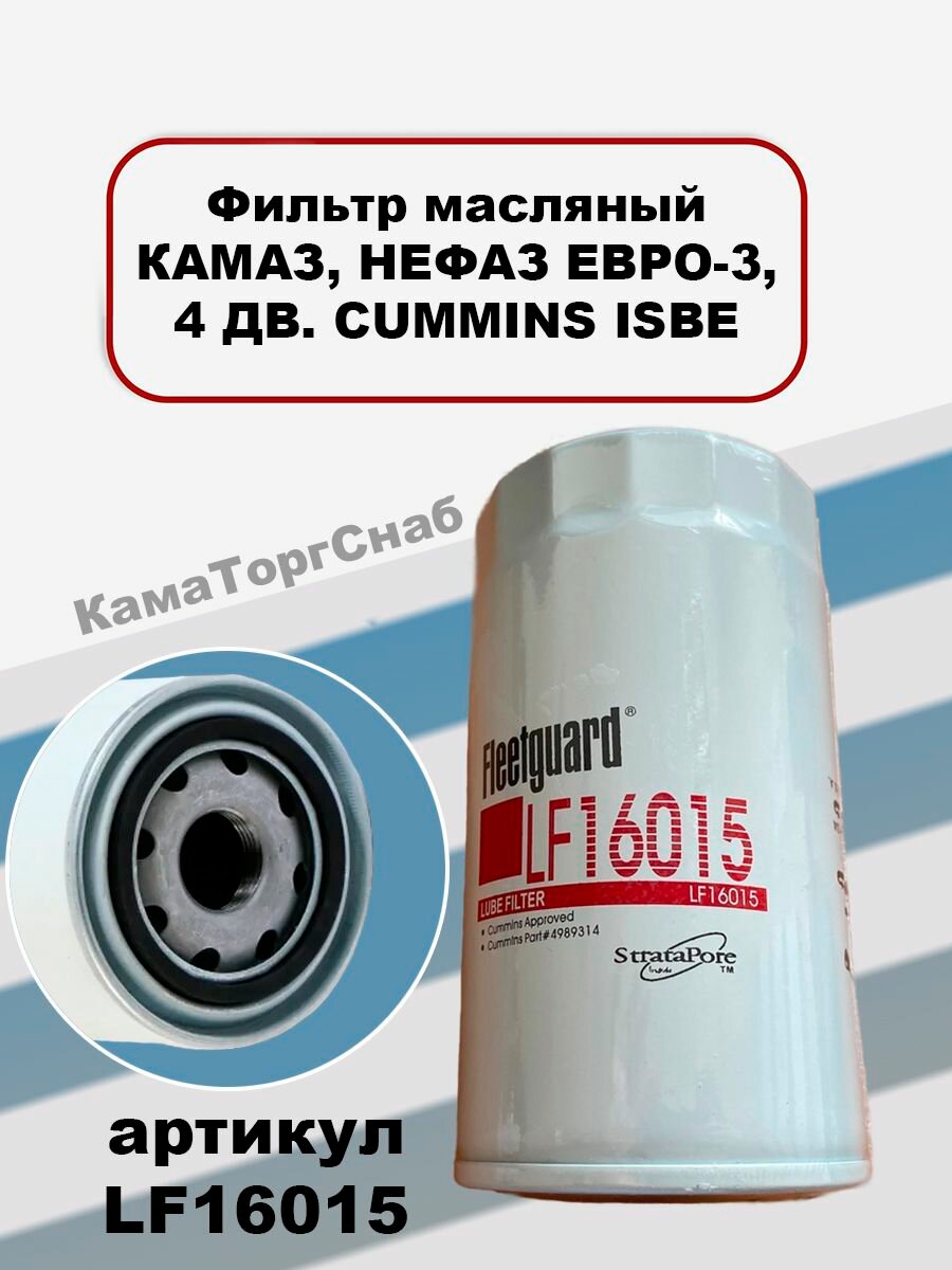 Фильтр масляный LF16015 КАМАЗ, нефаз ЕВРО-3, 4 ДВ. CUMMINS ISBE FLEETGUARD