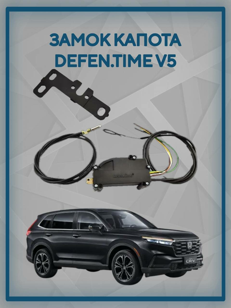 Замок капота Defen.time V5 Honda CR-V 5 (2016-) (184)
