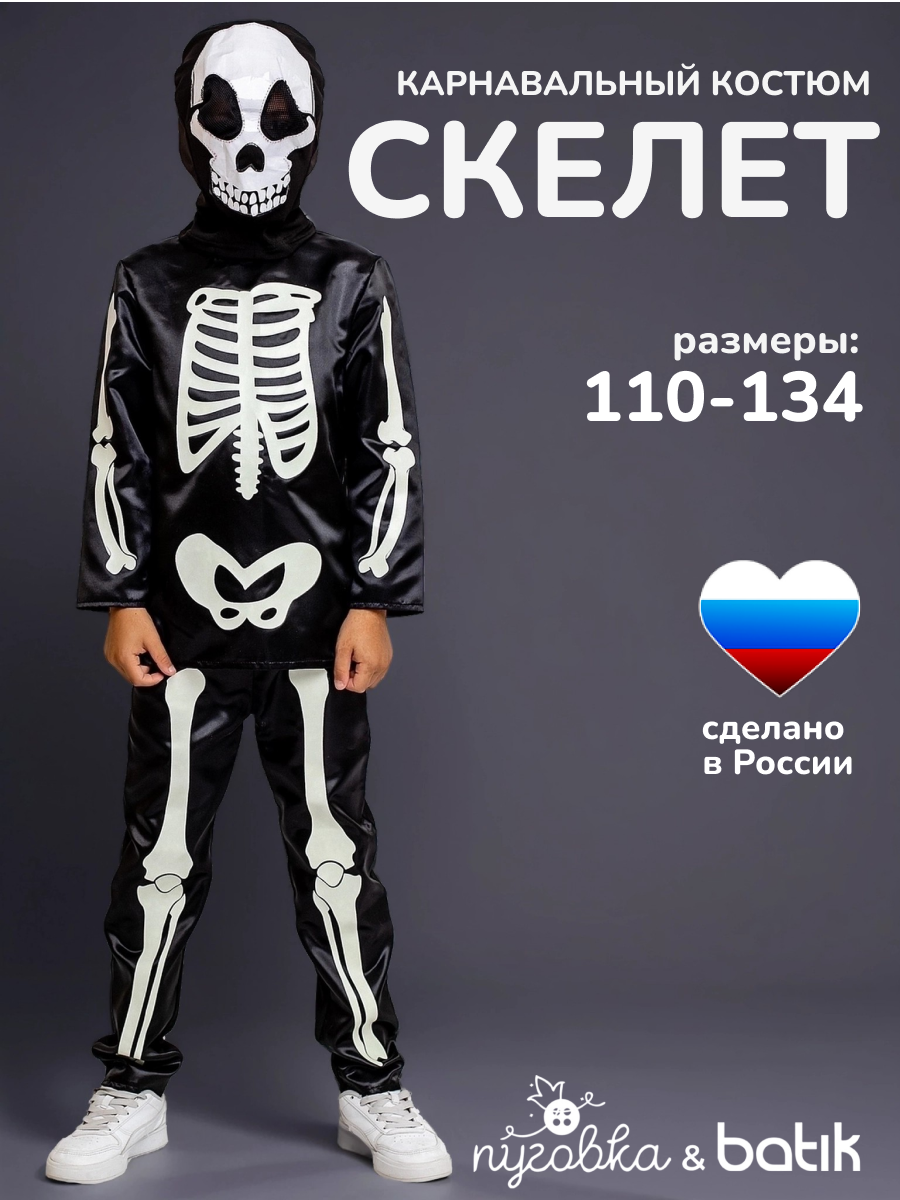 Карнавальный костюм детский "Скелет" для мальчика с маской на хэллоуин