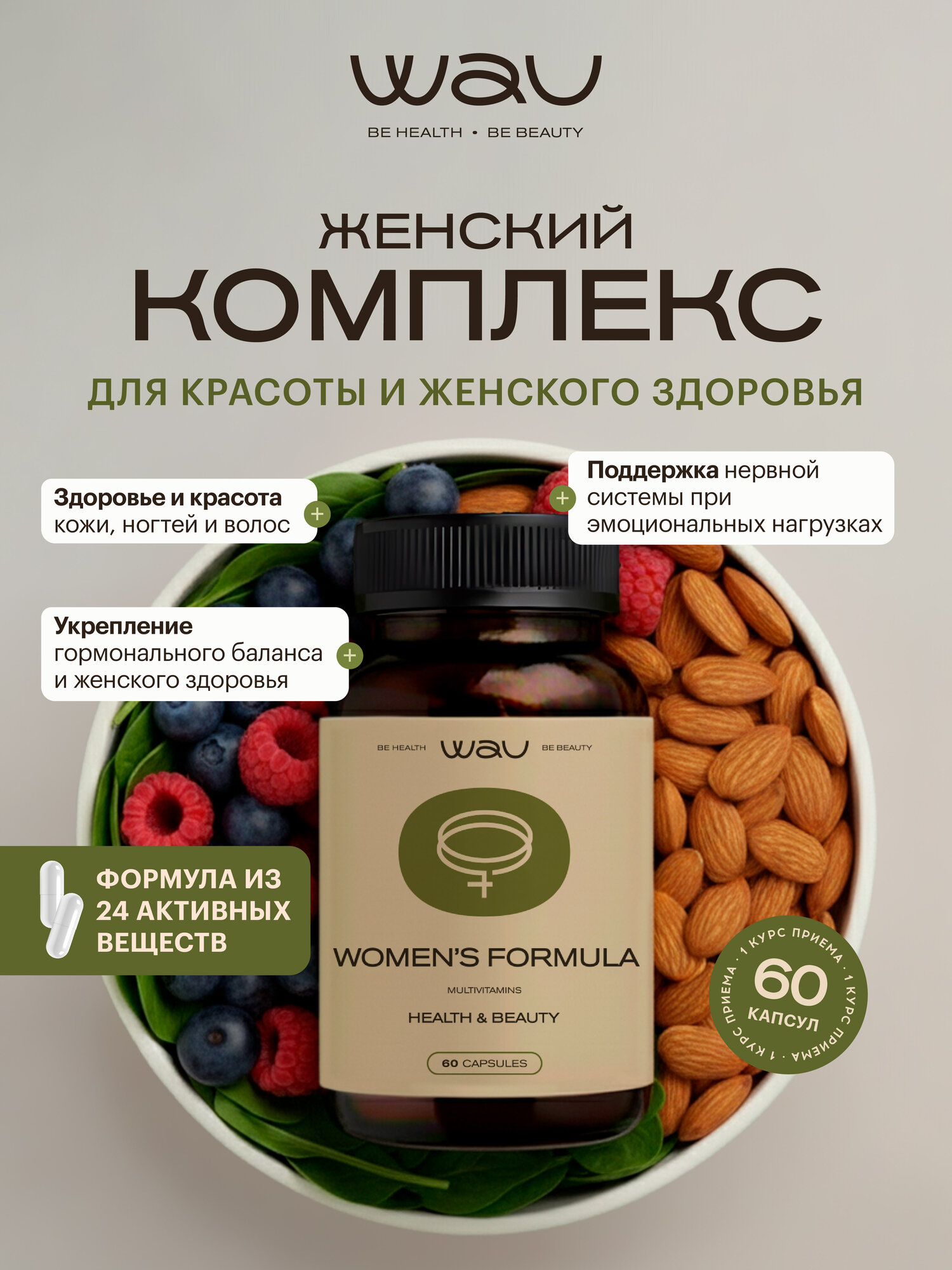 WAU Мультивитамины для женщин, комплекс витаминов для женского здоровья и красоты WOMEN's FORMULA