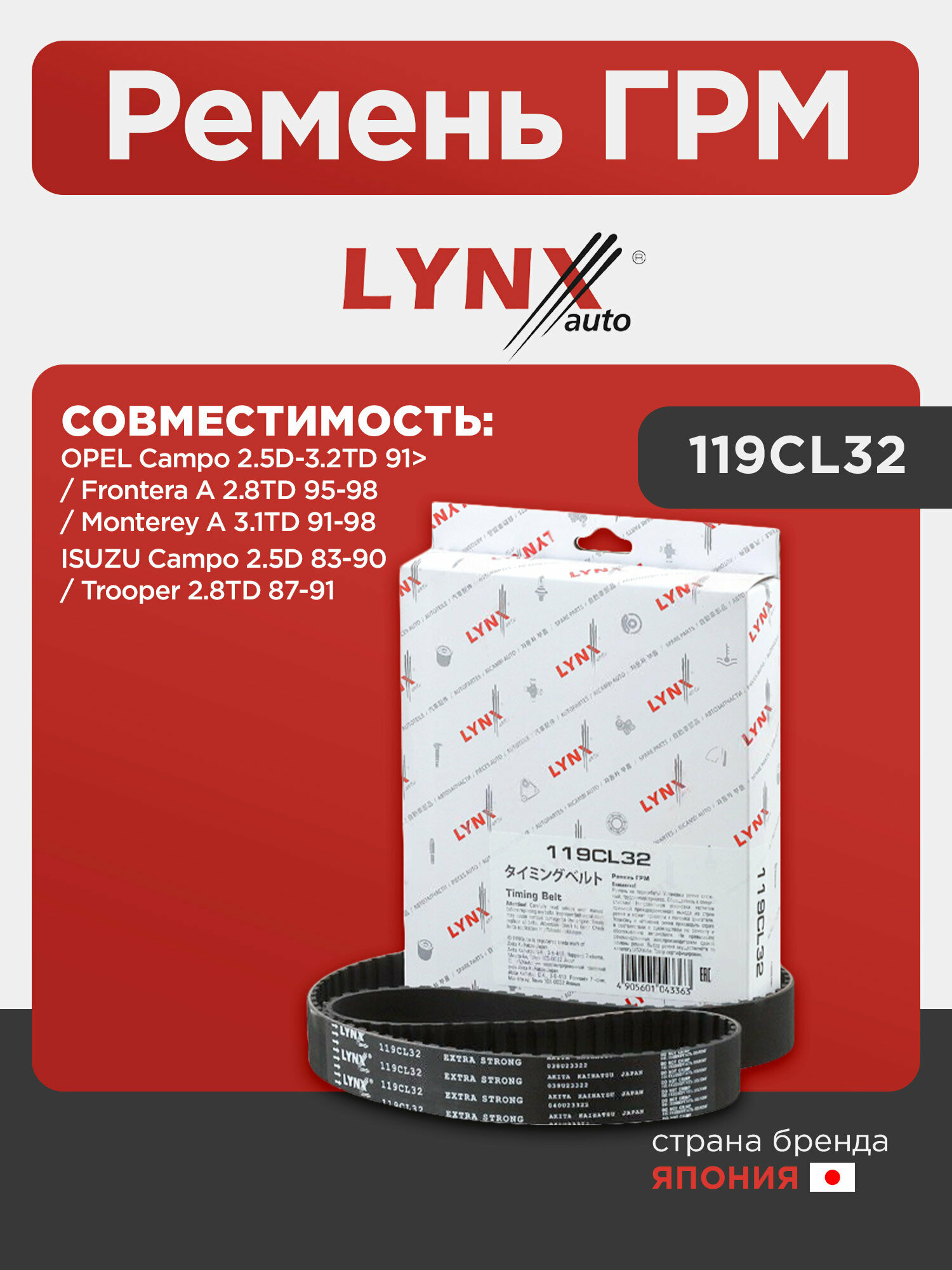 Ремень ГРМ LYNXauto 119CL32. Для: ISUZU(Исузу) Campo 2.5D 83-90/ Trooper 2.8TD 87-91, OPEL Опель Campo 2.5D-3.2TD 91>/ Frontera A 2.8TD 95-98/ Montere