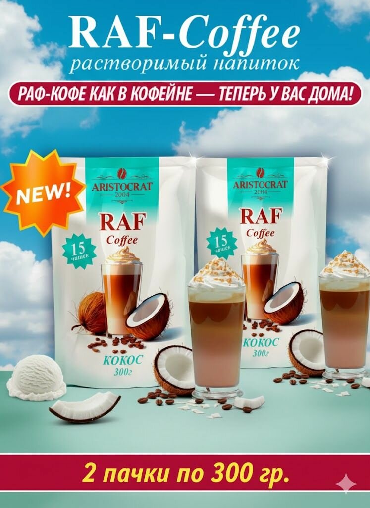 Кофейный напиток RAF Сoffее Кокос 300 гр. х 2 шт.