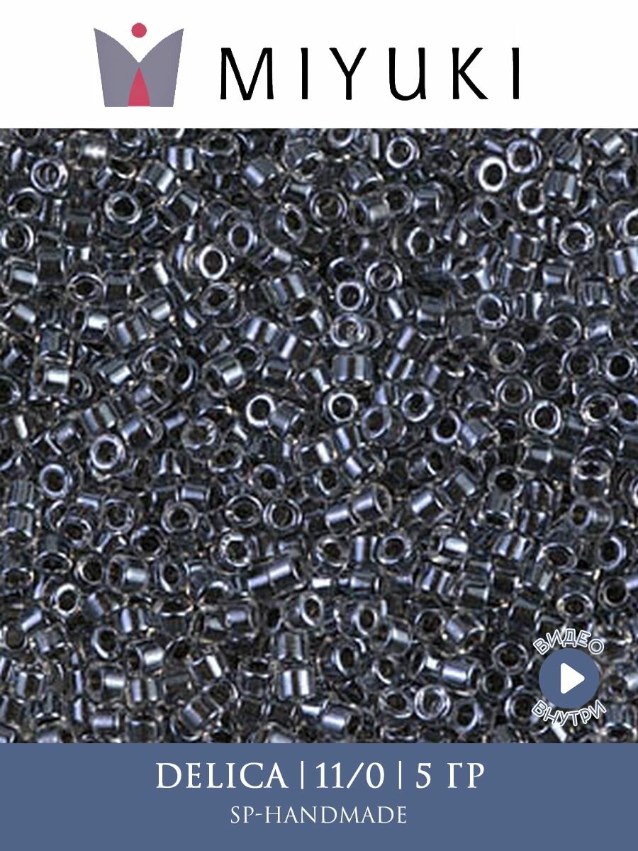 Бисер Miyuki Delica 11/0 DB0925 - Sparkling Charcoal Lined Crystal 5 гр (Япония)