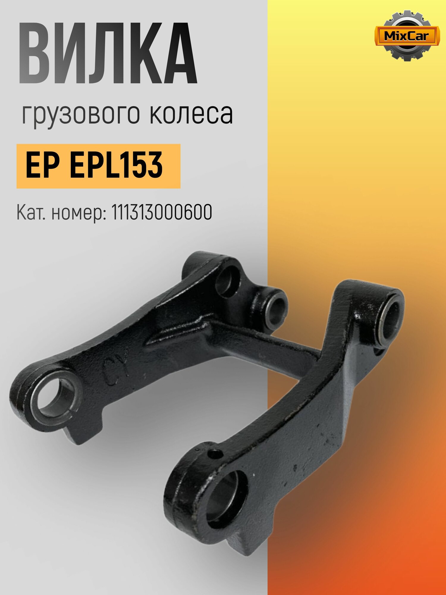 Вилка грузового колеса EP EPL153 (11131-30006-00) (#F)