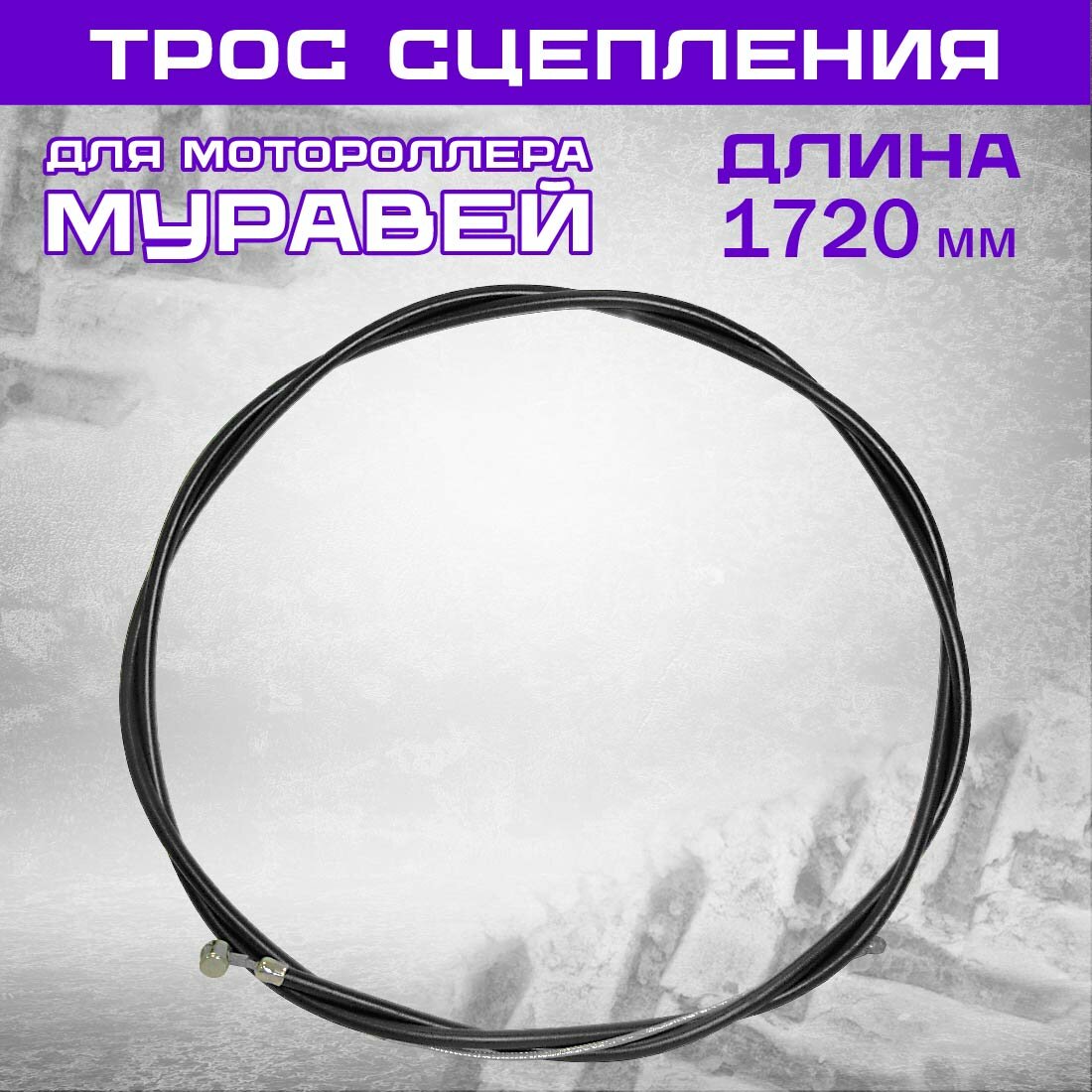 Трос сцепления для мотороллера «Муравей», длина 1720 мм, черный
