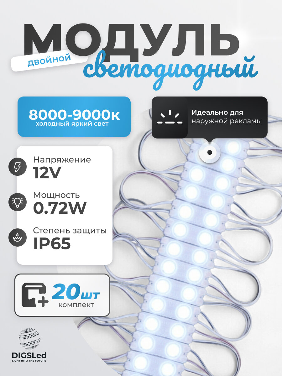 Светодиодный модуль 12В, 0.72Вт с линзой, холодный свет, SMD 2835, 20 шт