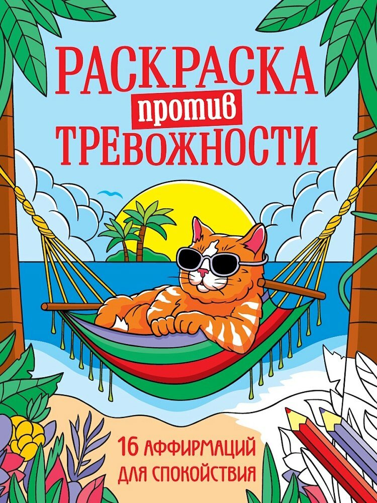 Раскраска против тревожности. Котик на чиле