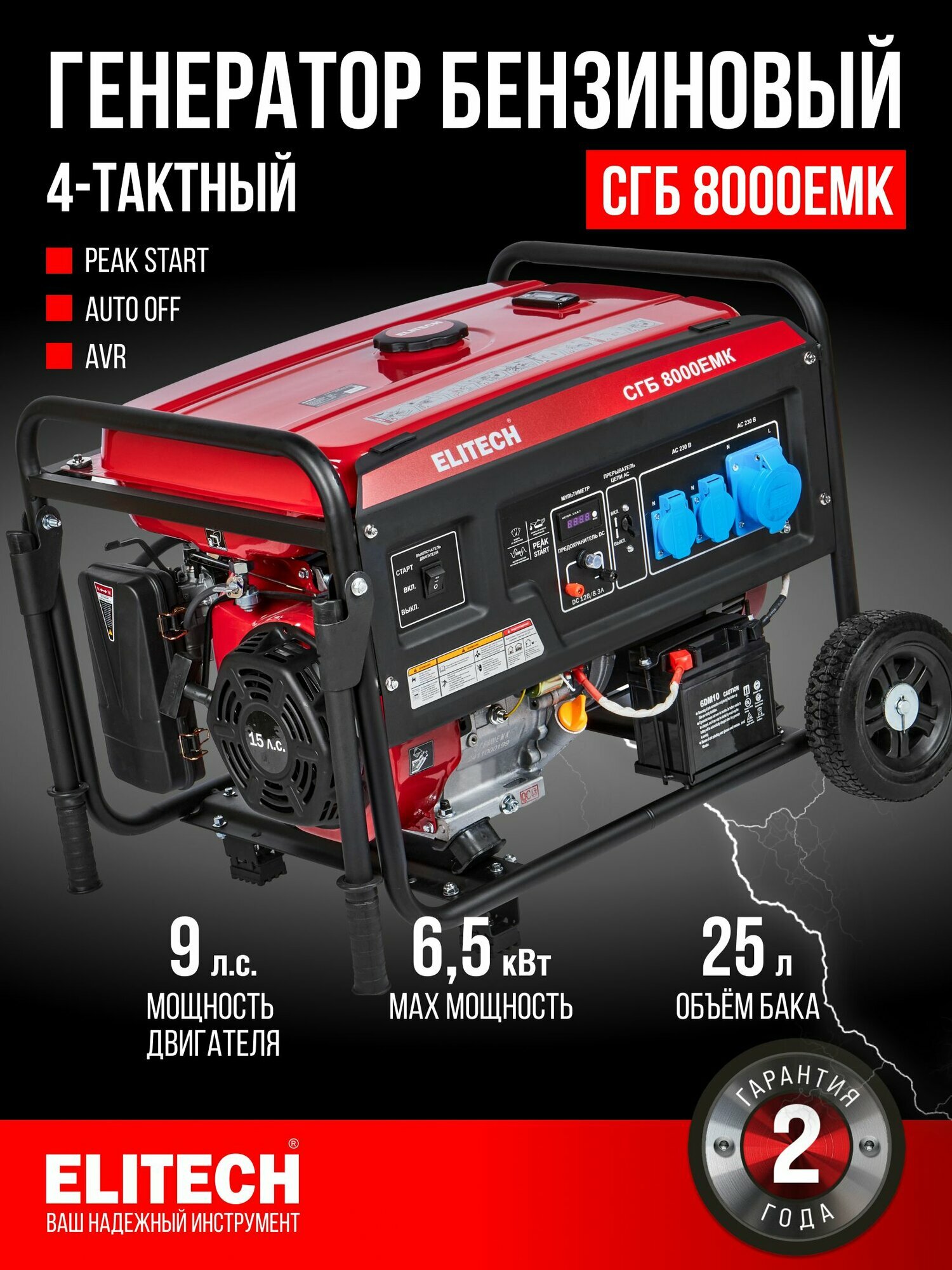 Генератор бензиновый ELITECH СГБ 8000ЕМК ( 6,5 кВт, PEAK START, Медная обмотка альтернатора)