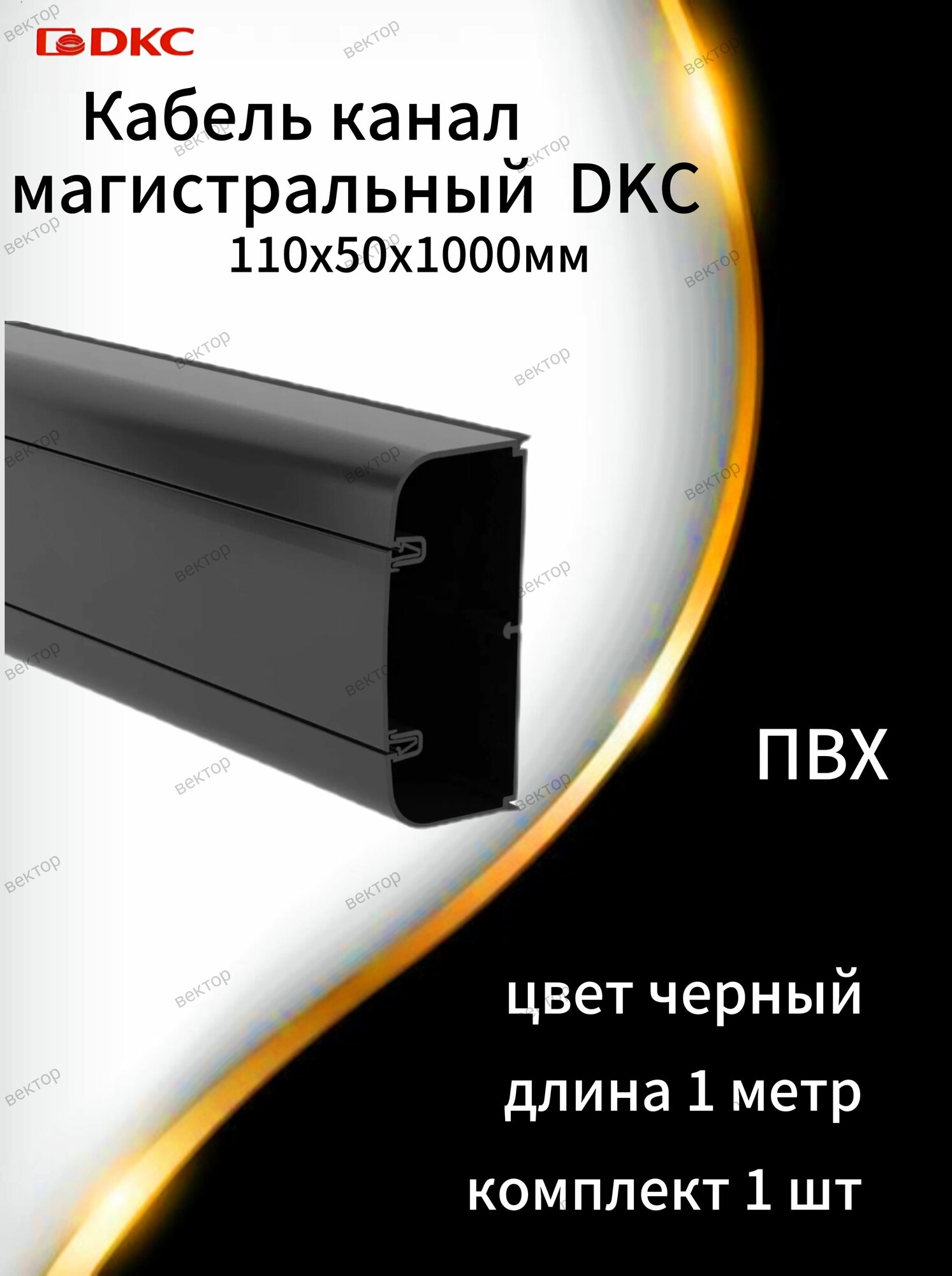 Кабель канал магистральный DKC 110х50х1000мм ПВХ, цвет черный (1 штука)