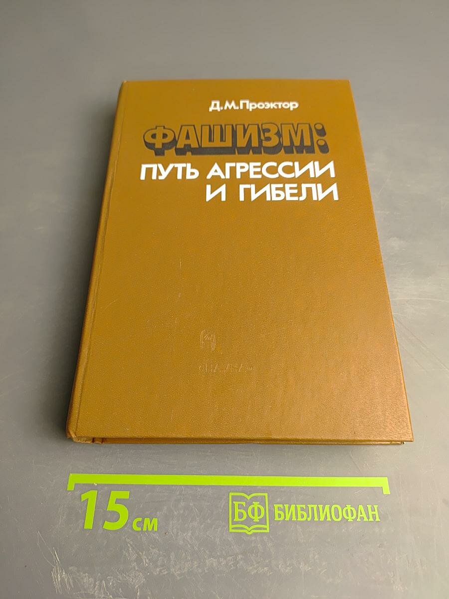 Фашизм: Путь агрессии и гибели