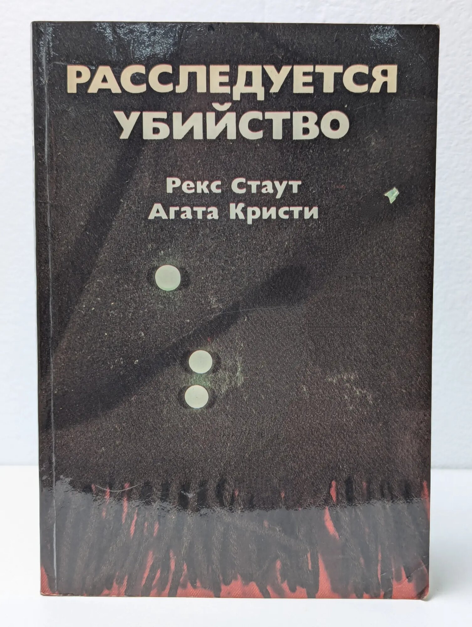 Расследуется убийство Стаут Рекс Тодхантер, Кристи Агата 1991