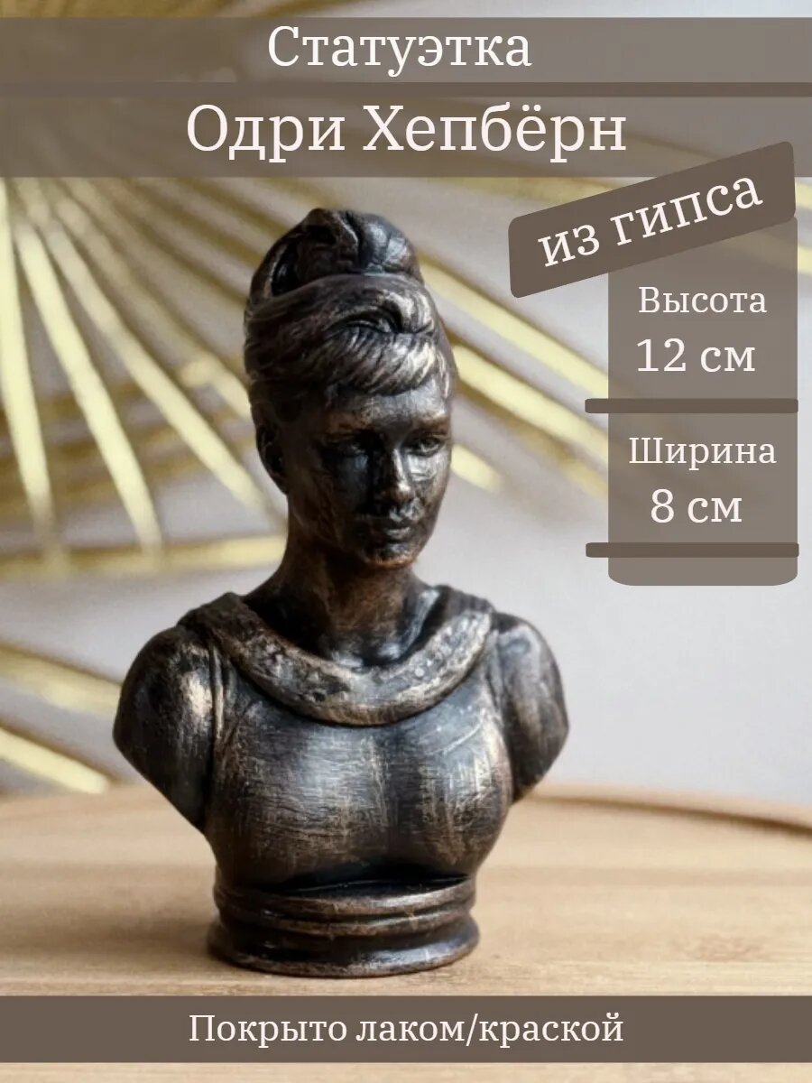 Статуэтка Одри Хепбёрн, 12 см, бюст из гипса в черно-бронзовом цвете