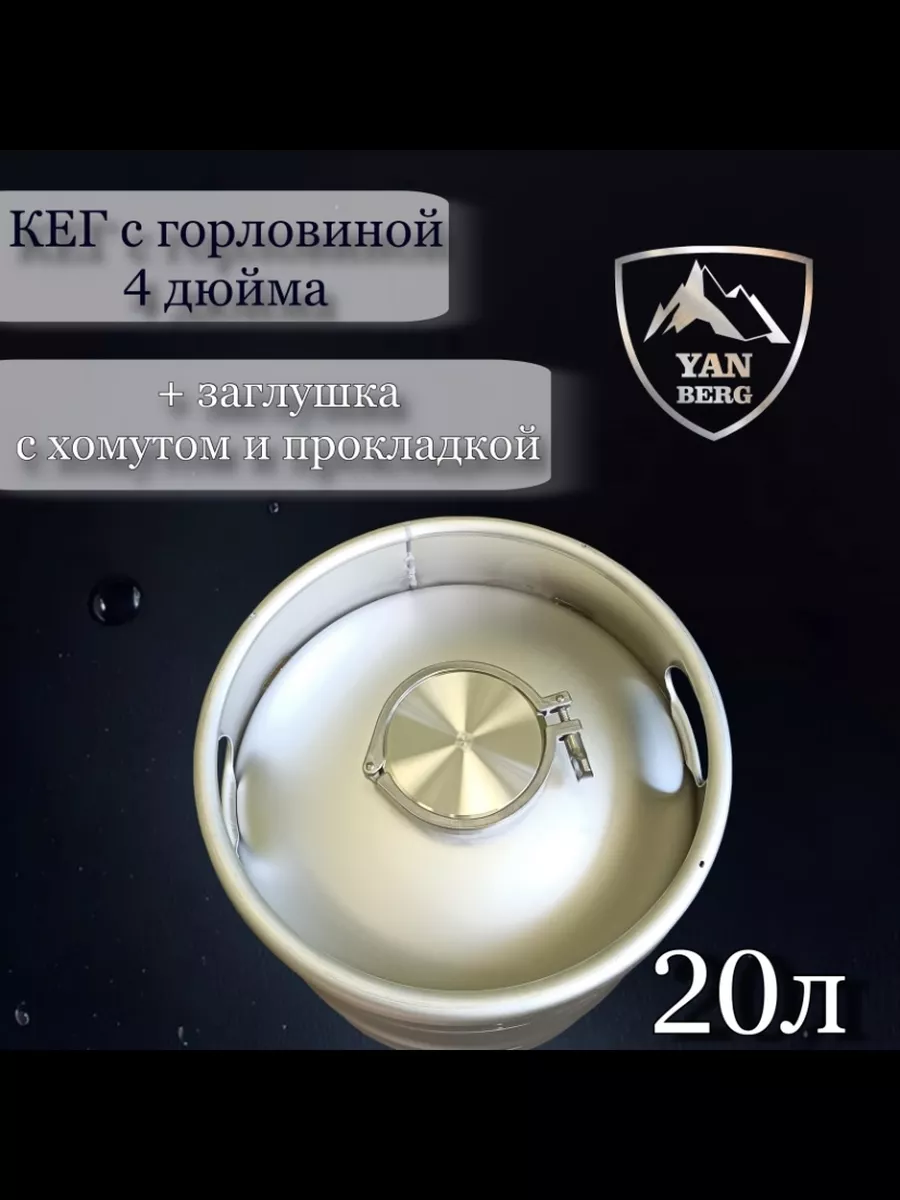Янберг / Кег 20 л DIN из нержавеющей стали c крышкой (заглушкой) 4 дюйма и хомутом