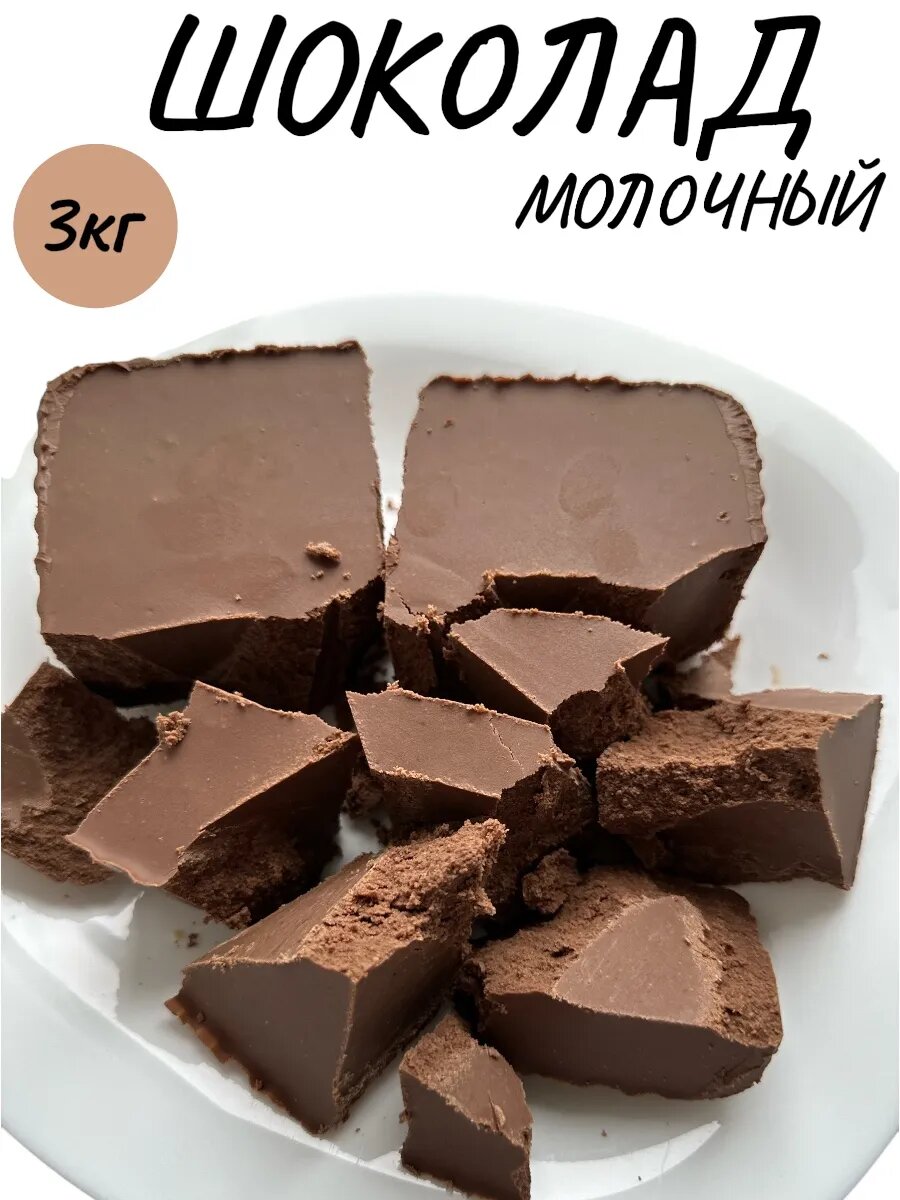 Шоколад кондитерский 3кг молочный кусковой