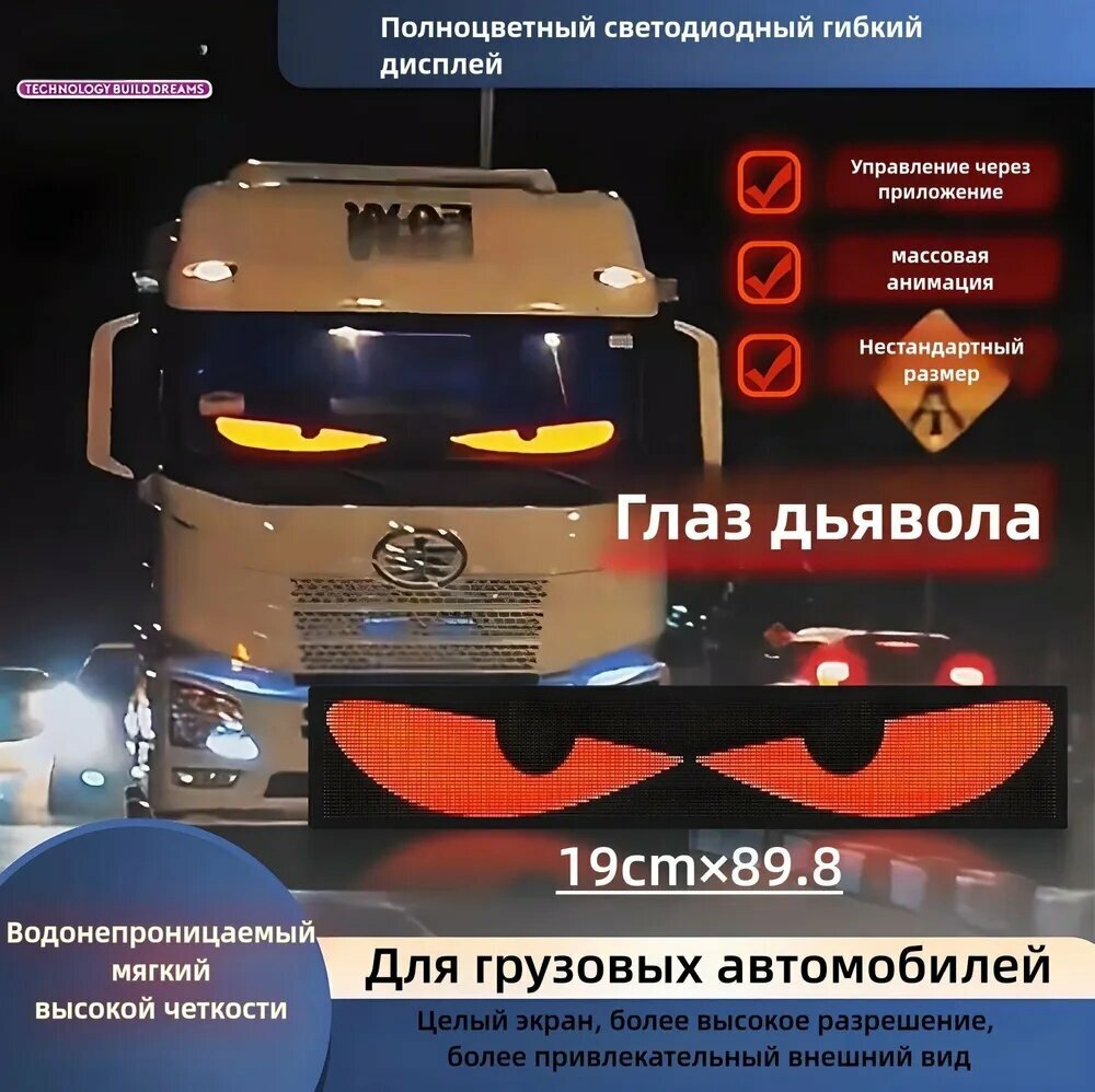 Светодиодный дисплей Глаза Дьявола" 19.2 x 89.8 см (1 шт): Гибкие наклейки на лобовое стекло грузовика, USB для КамАЗ/МАН, -30 C, IP65