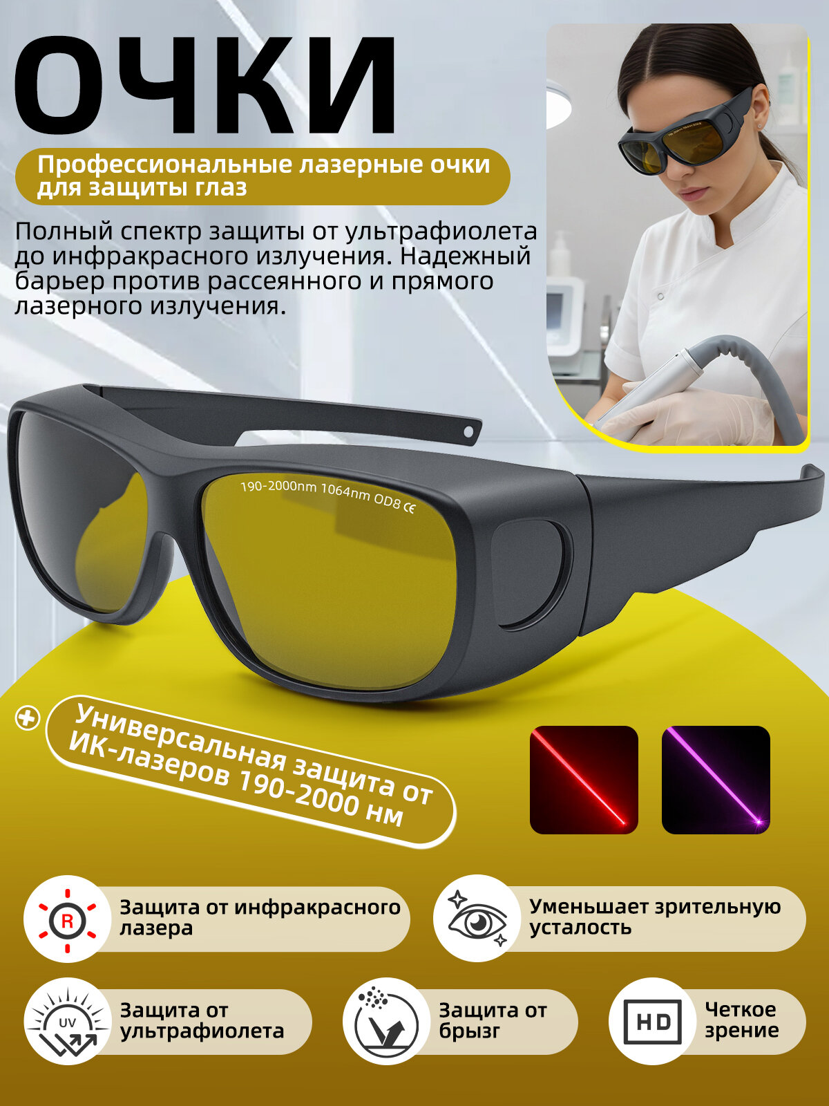 Профессиональные защитные лазерные очки OD8 для 190-2000 нм и 1064 нм. Защита от ИК и УФ излучения для резки, сварки