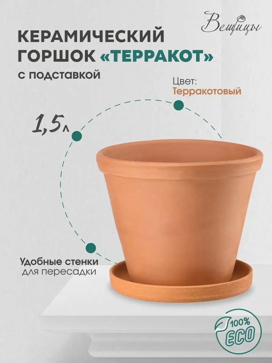 Керамический горшок Терракот Конус с подставкой для цветов, объем 1,5 л