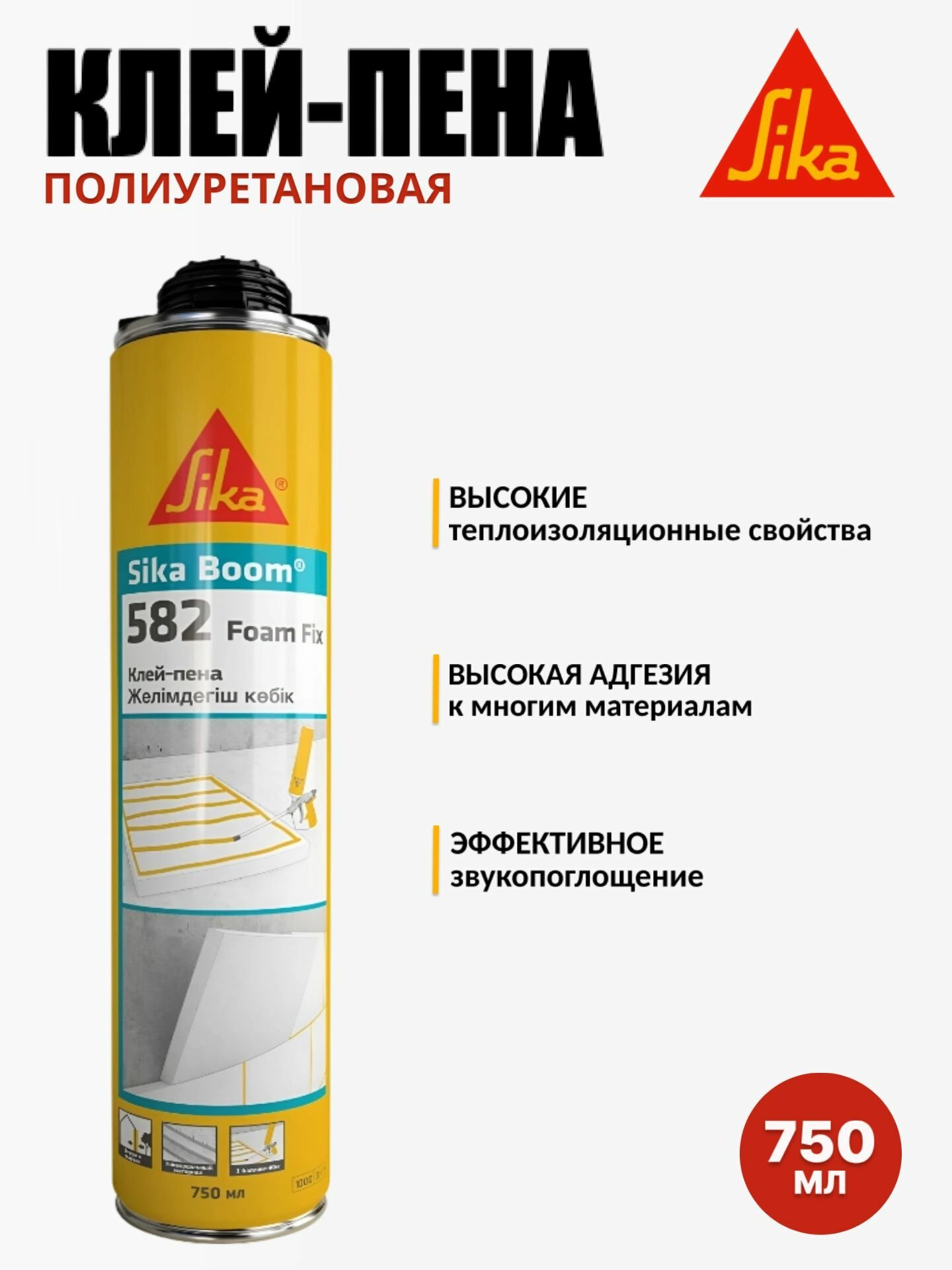 Sika Boom-582 Foam Fix - полиуретановая клей-пена для приклеивания гипсокартона и изоляционных плит (750мл)