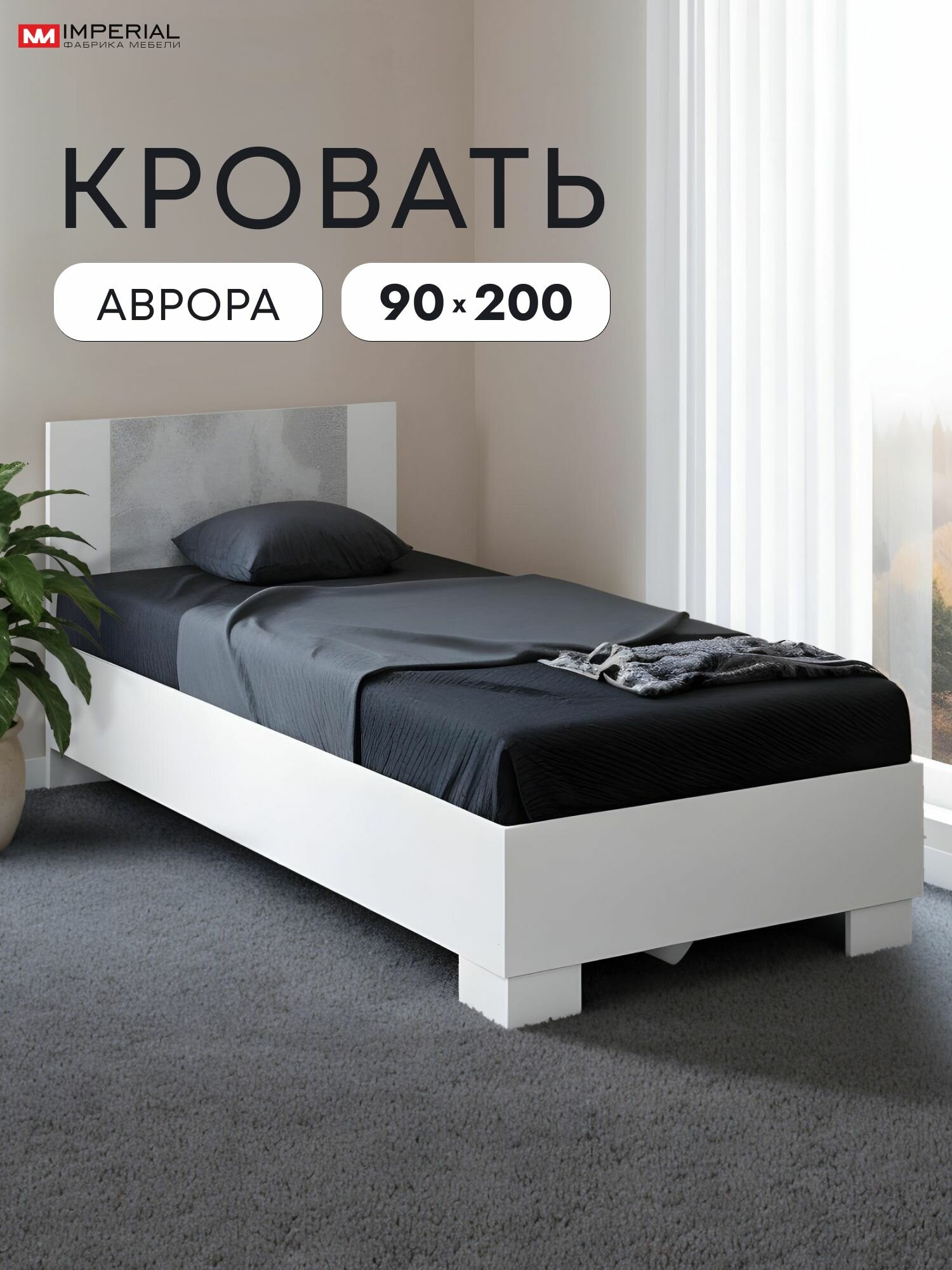 Кровать Аврора 90х200 б/м с основанием ЛДСП белый/ателье светлый