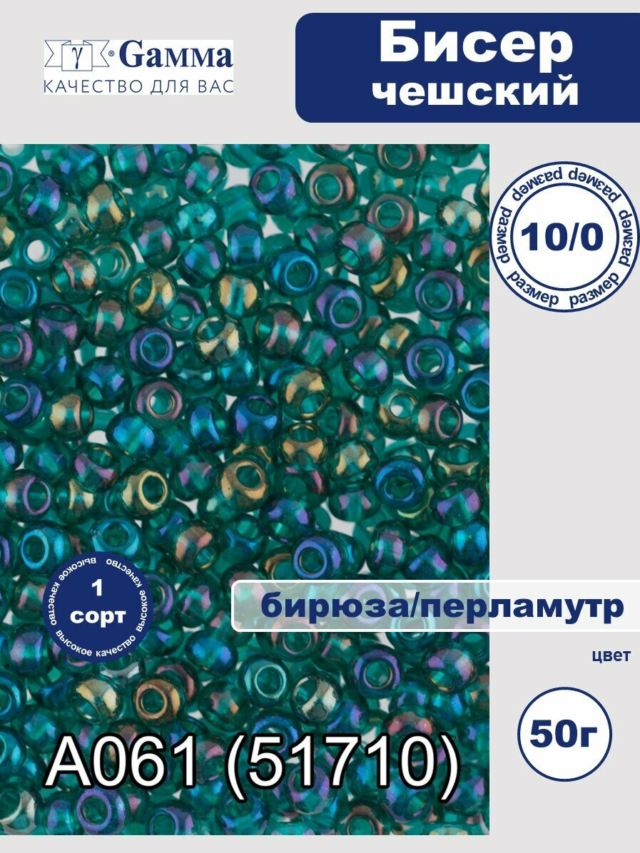 Бисер для рукоделия 50 г Чехия Gamma круглый 1 10/0 2.3 мм A061 бирюза/перл (51710)
