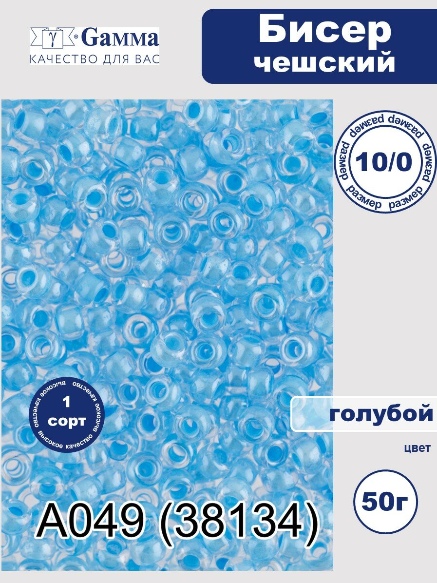 Бисер для рукоделия 50 г Чехия Gamma круглый 1 10/0 2.3 мм A049 голубой (38134)