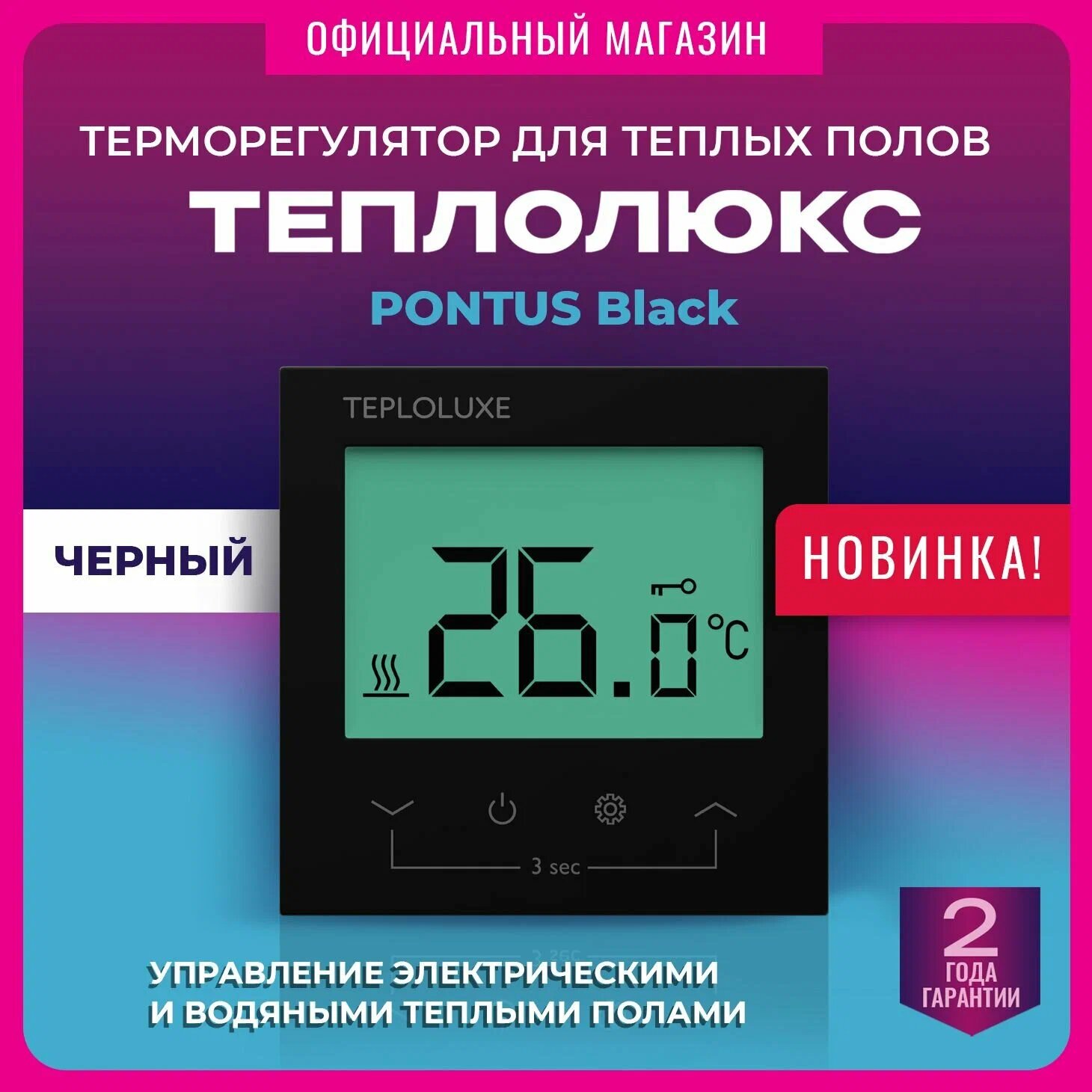 Терморегулятор для теплого пола Pontus Теплолюкс WI FI электронный с сенсорным управлением черный