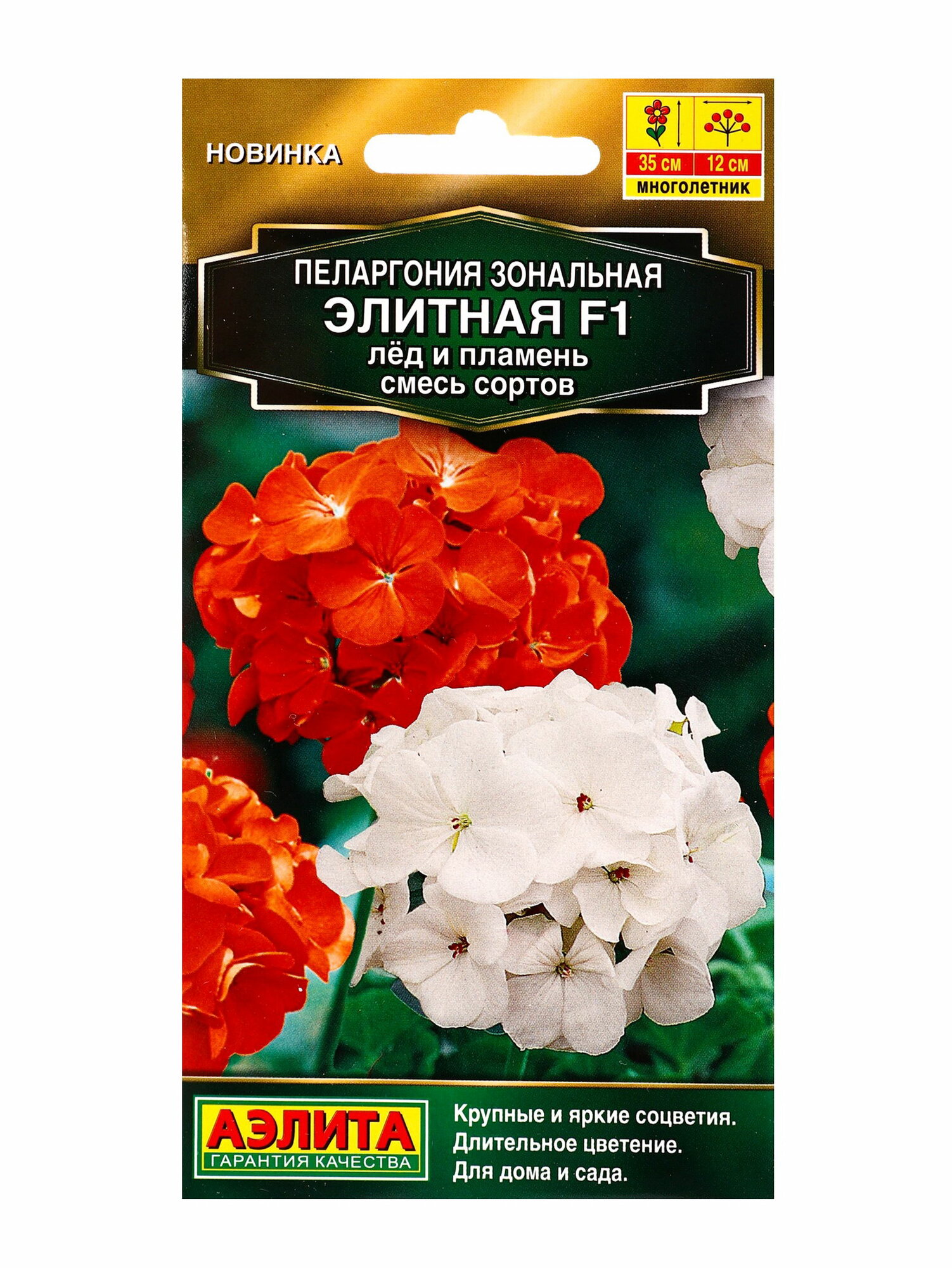 Семена цветов Пеларгония "Элитная" F1, лёд и пламень, смесь "Золотая серия" 5 шт.