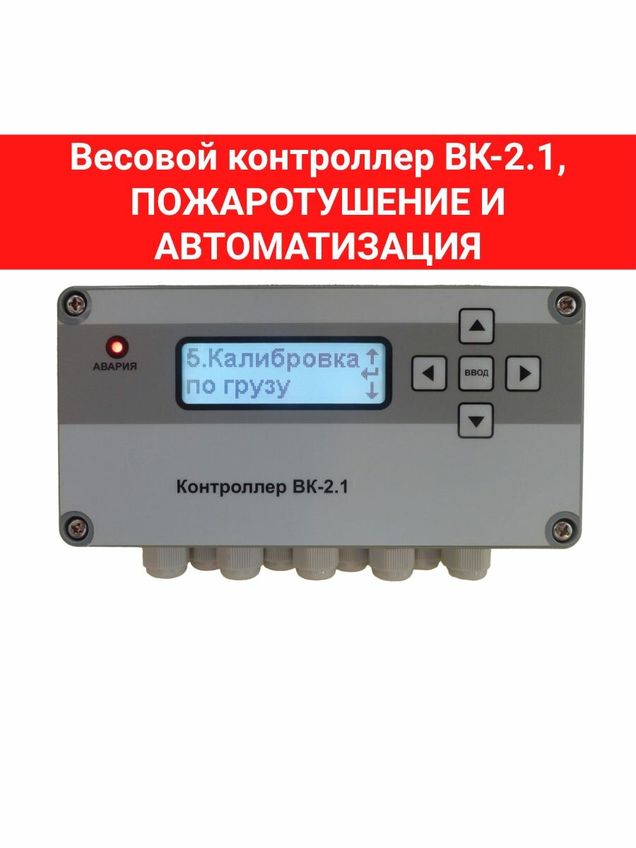 Весовой контроллер ВК-2.1, пожаротушение И автоматизация