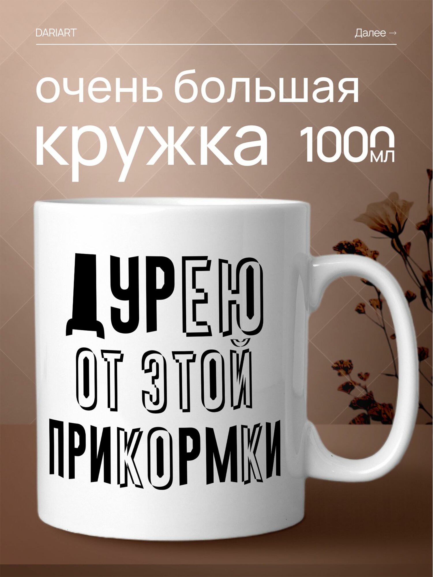 Большая кружка 1 литр для чая и кофе в подарок с принтом "Дурею от этой прикормки"